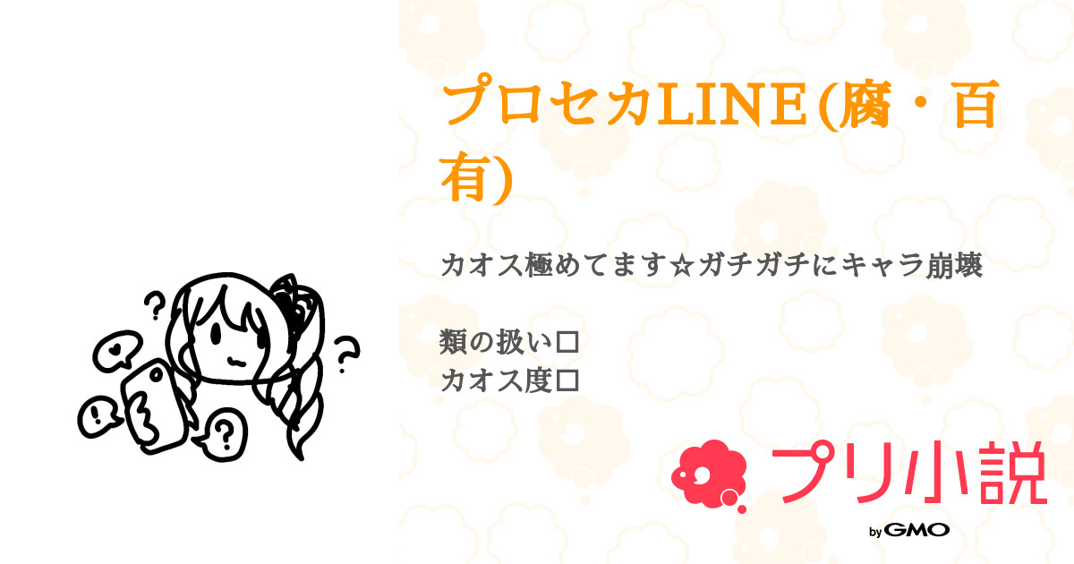 第2話：プロセカLINE☆2（プロセカLINE(腐・百有)）｜無料スマホ夢小説ならプリ小説 byGMO